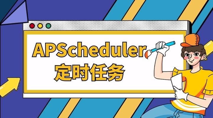 python定时任务最强框架APScheduler详细教程 - 知乎