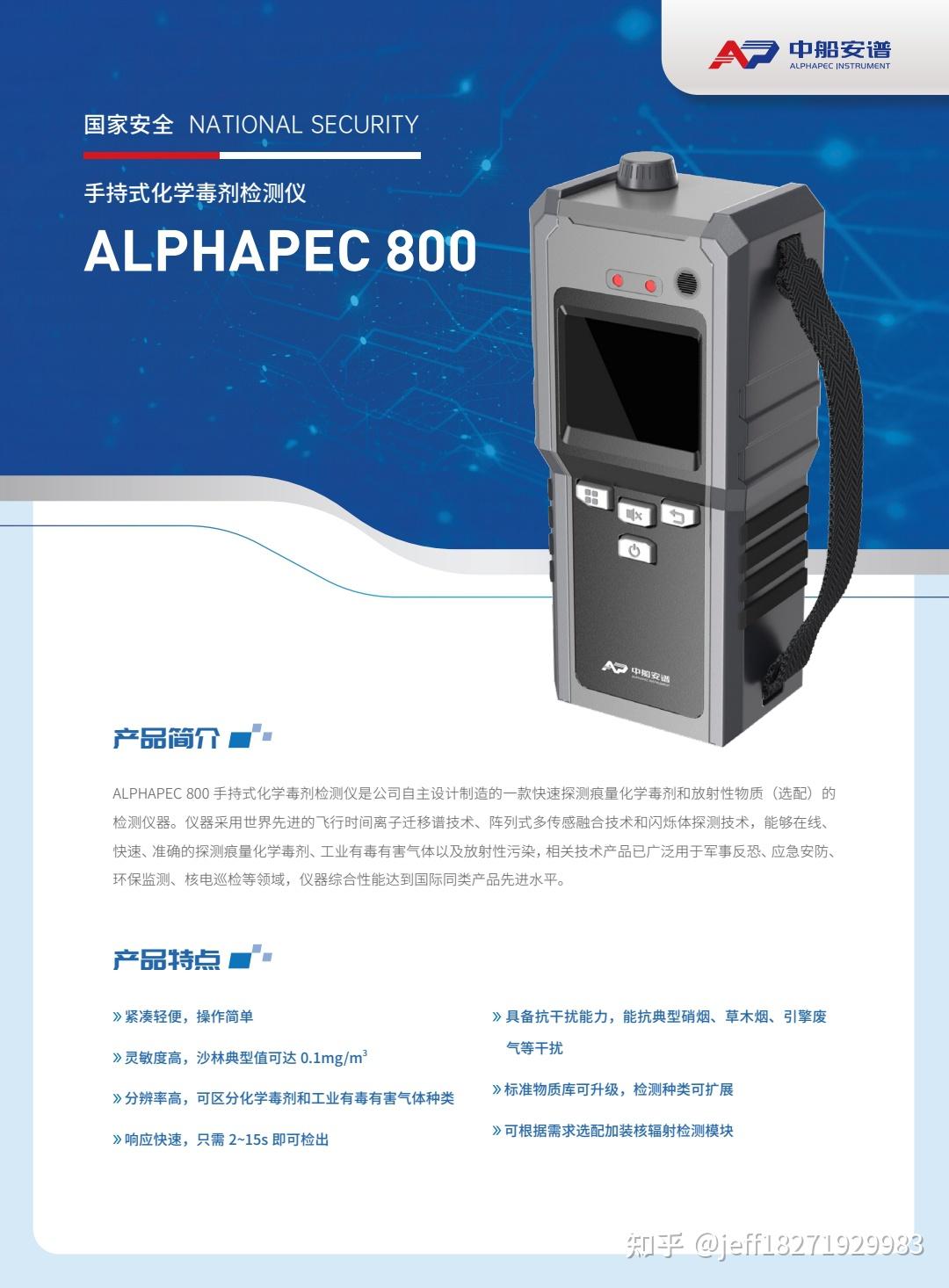ALPHAPEC800手持式化学毒剂检测仪 - 知乎