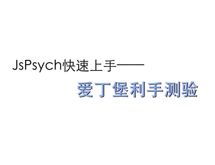 JsPsych快速上手之爱丁堡利手测验1.0 - 知乎