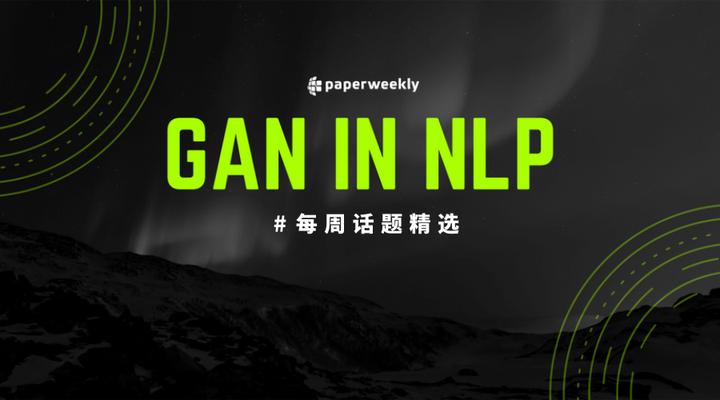 GAN in NLP | 每周话题精选 #03 - 知乎