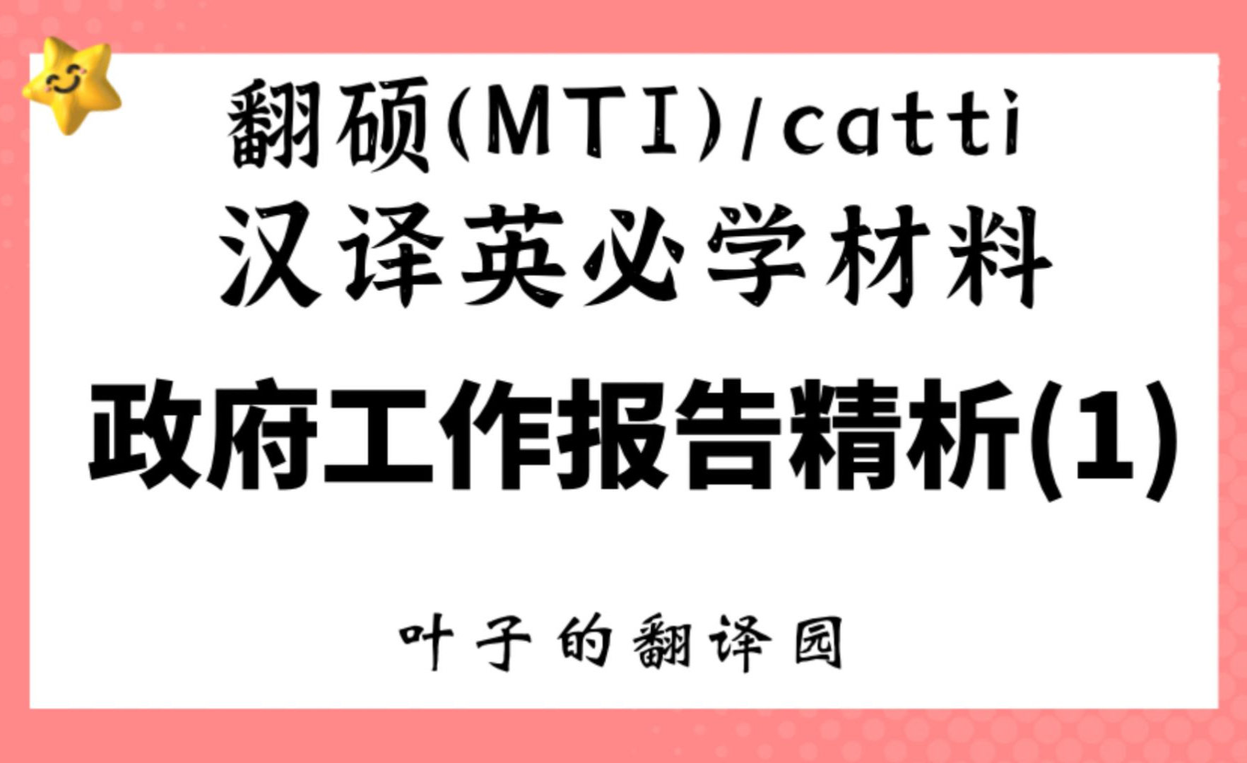 翻硕（MTI）/catti汉译英必学材料：政府工作报告精析（1) - 知乎