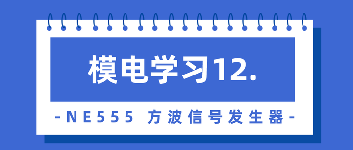 模电学习12. NE555 方波信号发生器 - 知乎