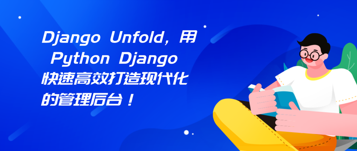 好学编程：Django Unfold，用 Python Django 快速高效打造现代化的管理后台！ - 知乎