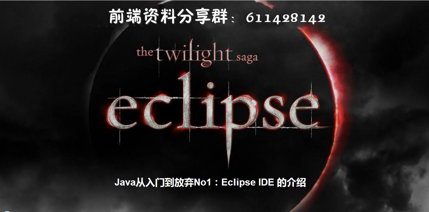 Java从入门到放弃No1：Eclipse IDE 的介绍 - 知乎