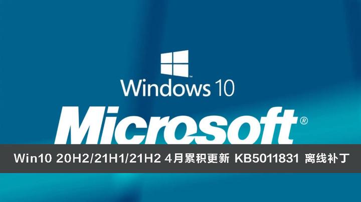 微软Win10 20H2/21H1/21H2 4月累积更新KB5011831离线补丁下载合集！ - 知乎