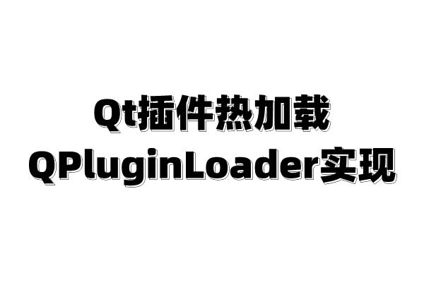 Qt插件热加载 Qpluginloader实现 知乎 