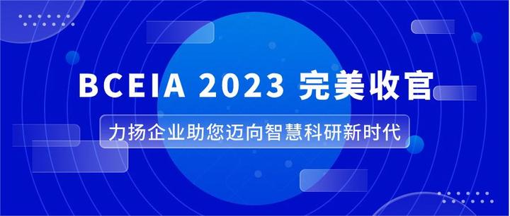 BCEIA 2023 完美收官 | 力扬企业助您迈向智慧科研新时代！ - 知乎
