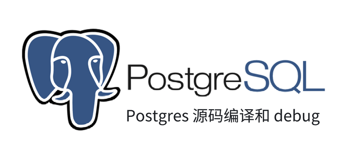 Postgres 源码学习 1—Postgres 源码编译和 debug - 知乎