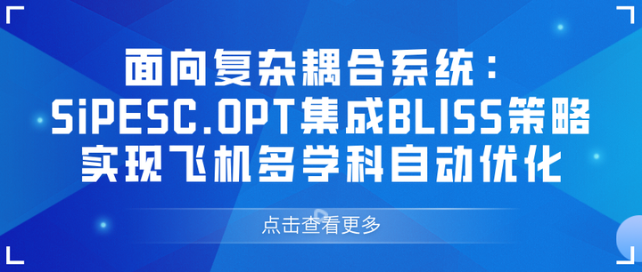 面向复杂耦合系统：SiPESC.OPT集成BLISS策略实现飞机多学科自动优化 - 知乎