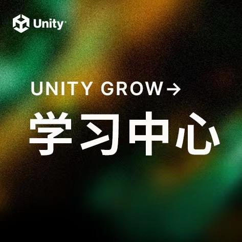全中文资源平台：Unity Grow 学习中心，让学习和增长更简单 - 知乎