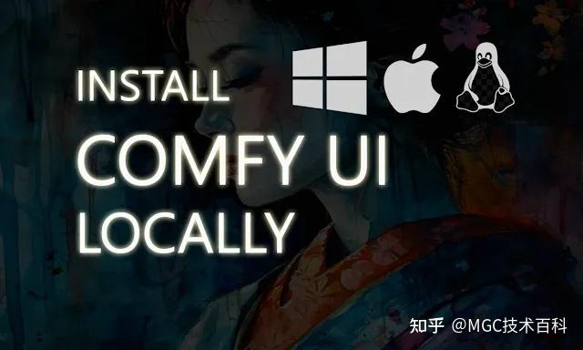 在 PC 上轻松安装 Comfy UI（Windows/Mac/Linux） - 知乎