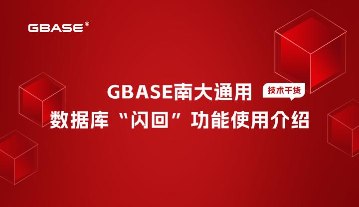 GBASE南大通用数据库“闪回”功能使用介绍 - 知乎