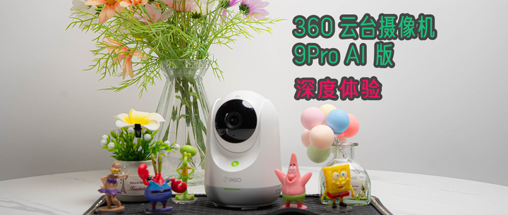 360 云台摄像机 9Pro AI 版：我是你的眼，给独居女孩的定心丸！ - 知乎