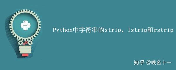 Python中字符串的strip、lstrip和rstrip - 知乎