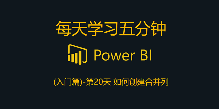 Power BI - 5分钟学习创建合并列 - 知乎
