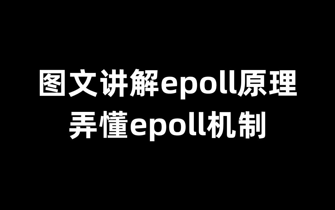 图文并茂讲解epoll原理，彻底弄懂epoll机制 - 知乎