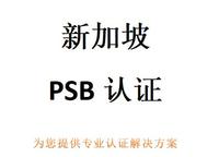 解锁新加坡PSB认证-PSB合规指南 - 知乎