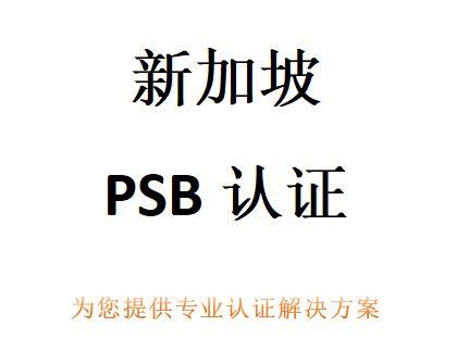解锁新加坡PSB认证-PSB合规指南 - 知乎