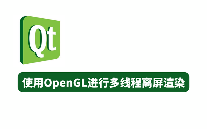 Qt使用OpenGL进行多线程离屏渲染 - 知乎