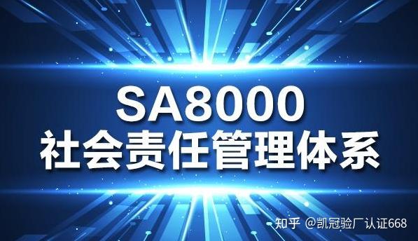SA8000认证的审核要求有哪些？SA8000认证过程中常见问题有哪些 - 知乎