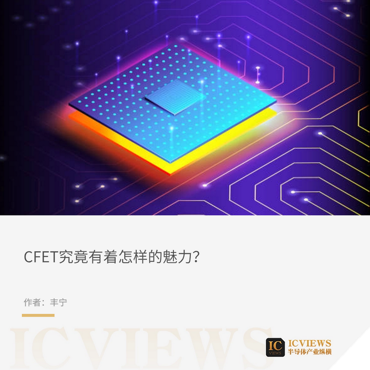 0.1 纳米时代，巨头发力下一代晶体管 CFET - 知乎