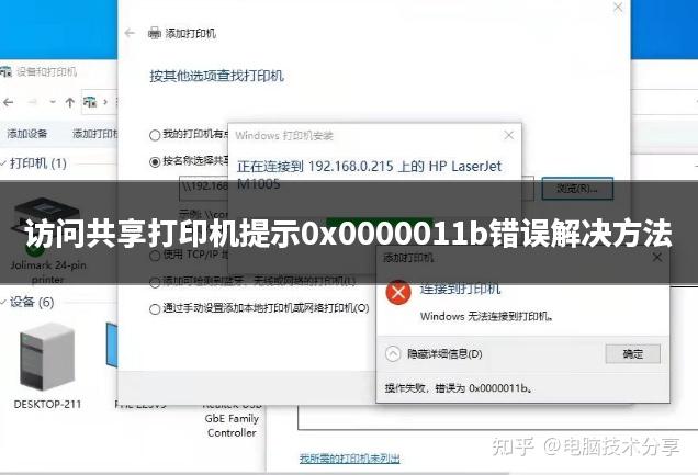 无法连接到打印机0x0000011b原因分析及详细解决方法 - 知乎