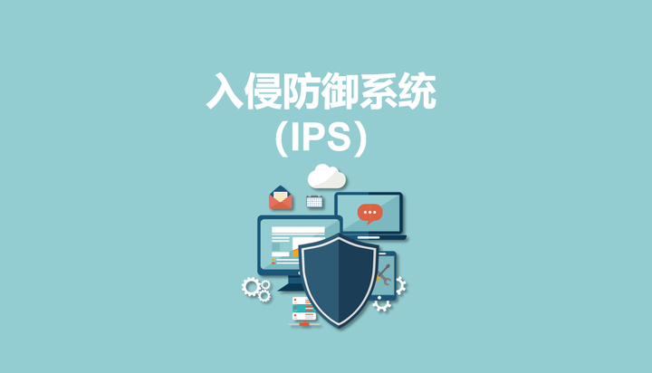 永恒无限：入侵防御系统（IPS）介绍！ - 知乎