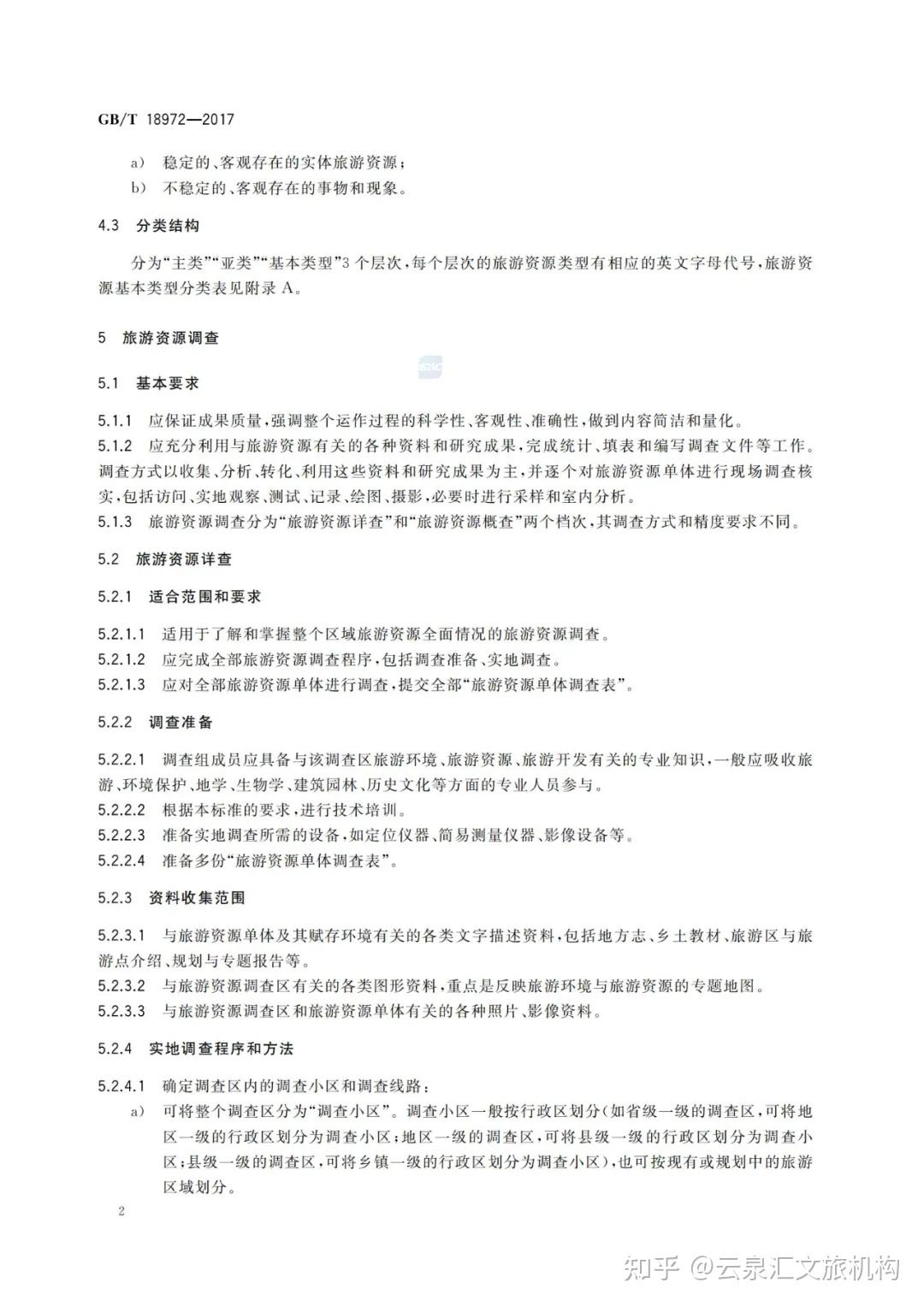 文旅干货 | 《旅游资源分类、调查与评价》（GB/T18972-2017） - 知乎