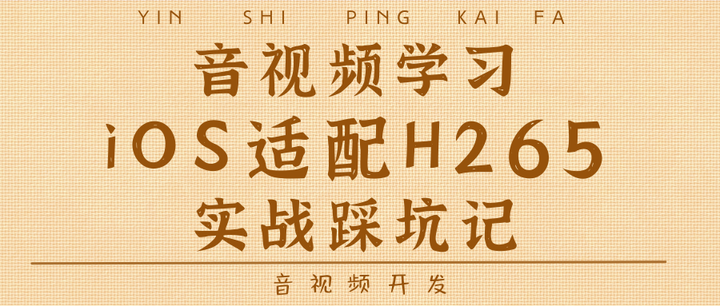 音视频学习--iOS适配H265实战踩坑记 - 知乎