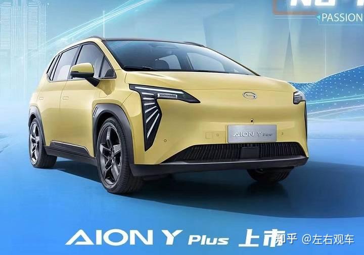 续航510km、610km，AION Y Plus共6款新车上市，售13.98万元起 - 知乎