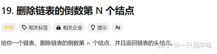 从零开始刷leetcode: No. 19删除链表的倒数第N个节点 - 知乎