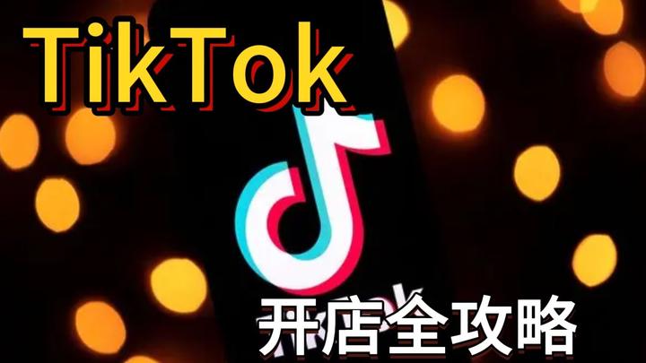 中国卖家怎么在Tik Tok上开店？史上最详细Tik Tok开店流程 - 知乎
