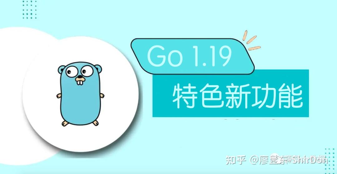 Go 1.19 有哪些特色新功能？ - 知乎