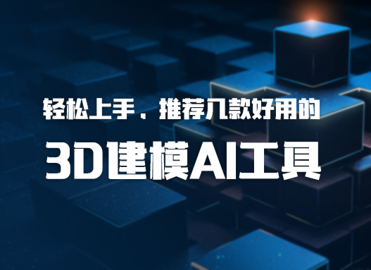 轻松上手，8款好用的3D建模AI工具强力推荐 - 知乎