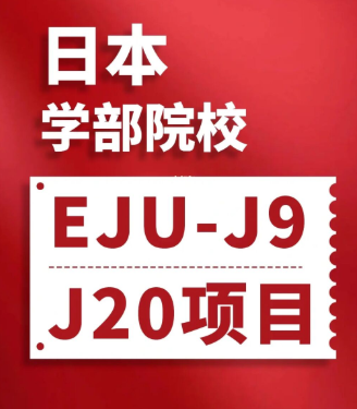 日本留学‼️朗阁日本学部院校EJU-J9/J20直升计划🗒 - 知乎