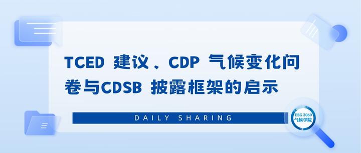 28-TCFD 建议、CDP 气候变化问卷与CDSB 披露框架的启示 - 知乎