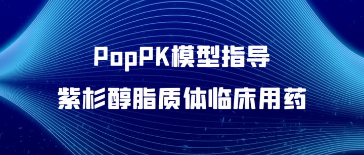 PopPK模型指导紫杉醇脂质体临床用药 - 知乎