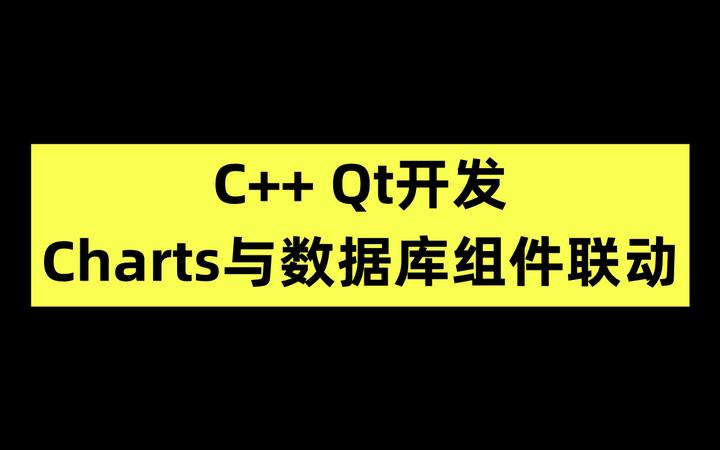 C++ Qt开发：Charts与数据库组件联动 - 知乎