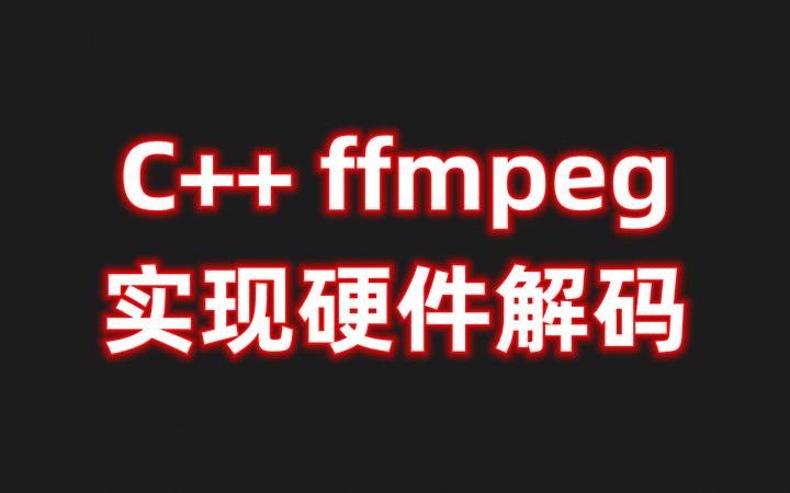 C++ ffmpeg硬件解码的实现方法 - 知乎