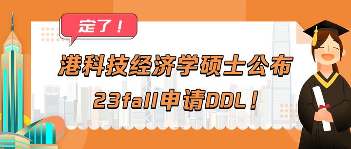 【无忧留学】定了！港科技经济学硕士公布23fall申请DDL！ - 知乎