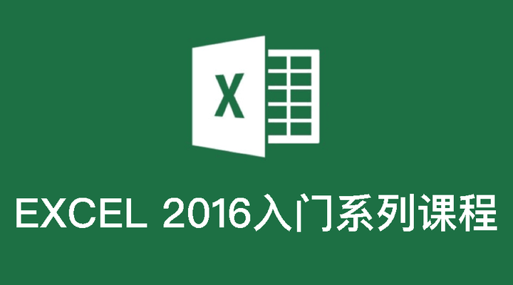 Excel2016入门系列【001】认识操作界面 - 知乎
