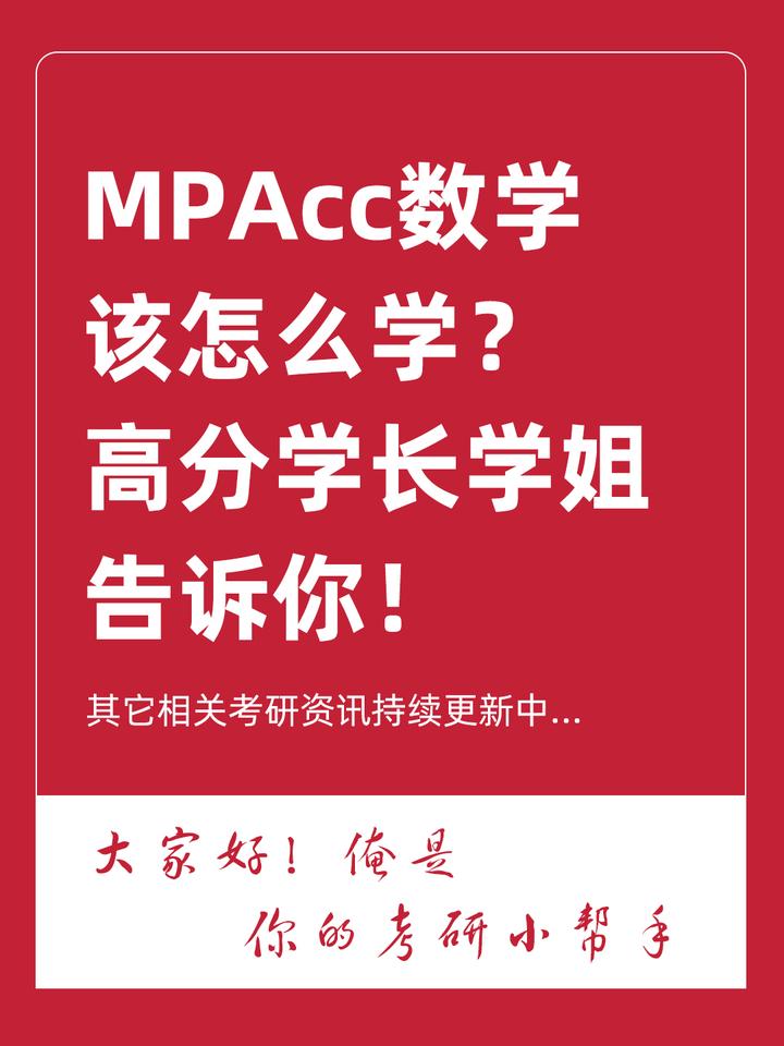 救命！MPAcc数学该怎么学？高分学长学姐告诉你！ - 知乎