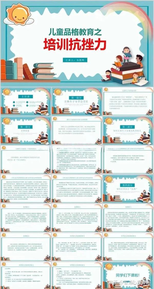 《免费领取》25套挫折教育PPT（适合大中小学+成品+内容详细+可编辑） - 知乎