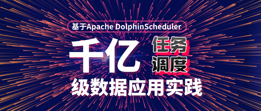 挑战海量数据：基于Apache DolphinScheduler对千亿级数据应用实践 - 知乎