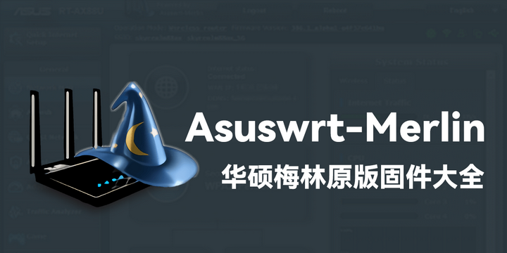 Asuswrt Merlin 华硕梅林原版固件大全 - 知乎
