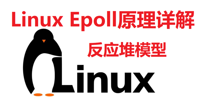 Linux Epoll原理详解及反应堆模型 - 知乎
