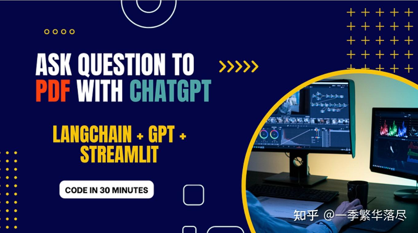 利用 OpenAI GPT、LangChain 和 Streamlit 创建自己的 PDF 问答系统 - 知乎