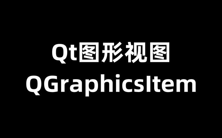 Qt图形视图QGraphicsItem - 知乎