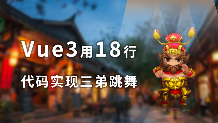 Vue3用18行代码实现三弟跳舞 - 知乎