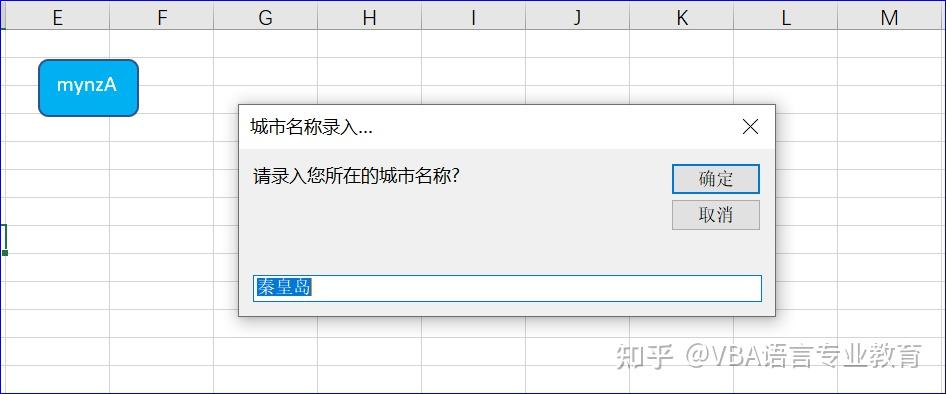 Vba中使用inputbox交互对话框 知乎 